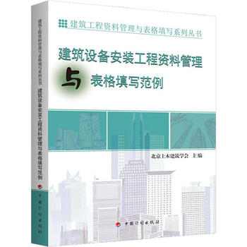 建筑设备安装工程资料管理与表格填写范例