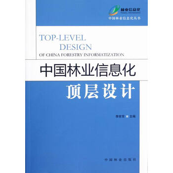 中国林业信息化顶层设计 农业/林业 书籍