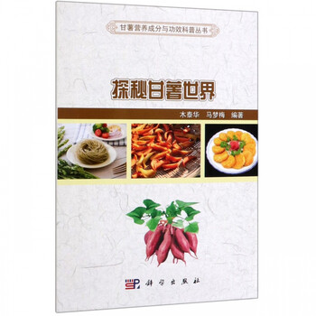 探秘甘薯世界/甘薯营养成分与功效科普丛书