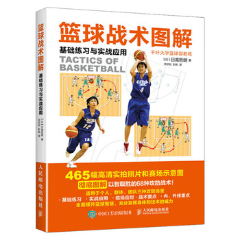 篮球战术图解：基础练习与实战应用