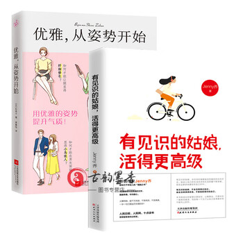 有见识的姑娘，活得更优雅，从姿势开始2册女性励志心灵修养书籍优雅女人读物女性励志哲学套装