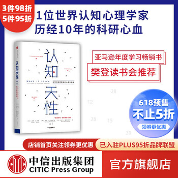 【樊登推荐】认知天性 让学习轻而易举的心理学规律 罗振宇 彼得布朗 中信出版社图书