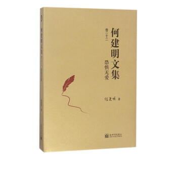 何建明文集(卷22恐惧无爱)(精)