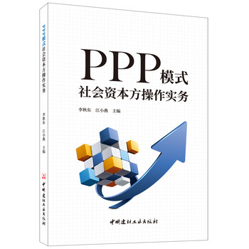 PPP模式社会资本方操作实务