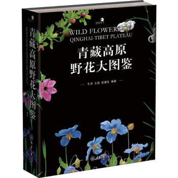 青藏高原野花大图鉴