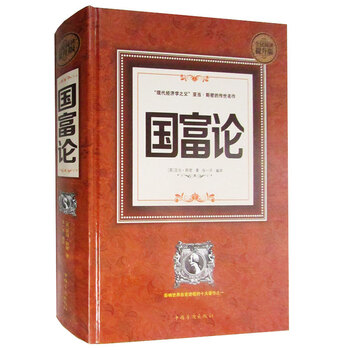 国富论:全民阅读提升版 经济 书籍