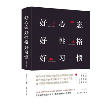 好心态好性格好习惯(全新升级版)(精)