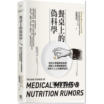 餐桌上的伪科学 加州大学医学院教授破解上百种健康谣言 健康医学 港台图书预售