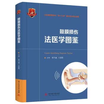 鼓膜损伤法医学图鉴9787568081023