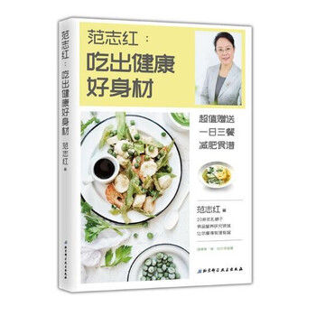 范志红 吃出健康好身材