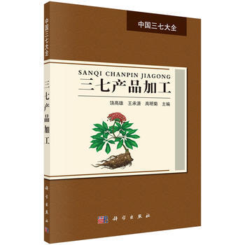 三七产品加工 饶高雄,王承潇,高明菊 9787030570741 科学出版社