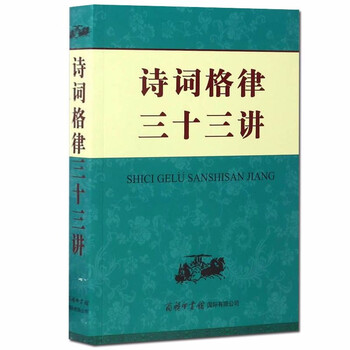【包邮】诗词格律三十三讲