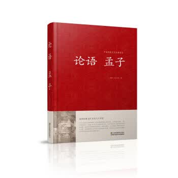 论语 孟子/中国传统文化经典荟萃(精装)