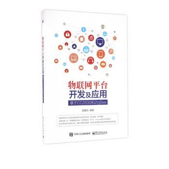物联网平台开发及应用(基于CC2530和ZigBee)