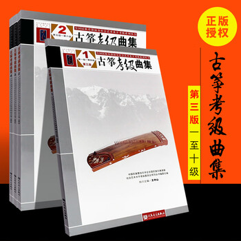 正版古筝考级曲集1-10级 第三版 中国民族乐器演奏考级系列教材 王中山古筝考级教材 古筝考级曲谱书