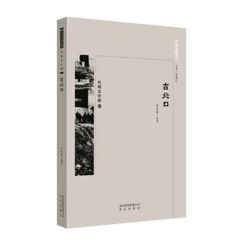 京华通览：长城文化带:古北口9787200134414