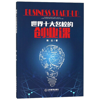 世界十大名校的创业课
