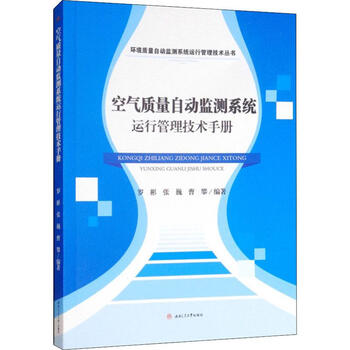 空气质量自动监测系统运行管理技术手册