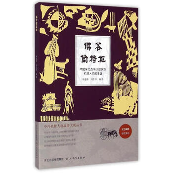 佛爷偷糌粑/中外机智人物故事大观丛书