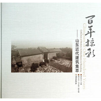 百年掠影---山东近代建筑集萃【正版图书】