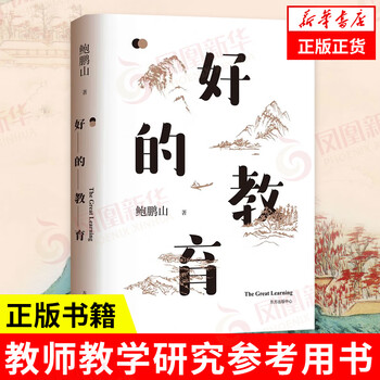 好的教育 鲍鹏山著 教师教学研究参考用书 教育工作者家长和学生等群体学习参考
