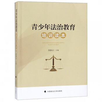青少年法治教育培训读本
