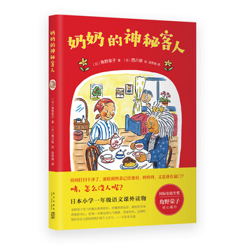 奶奶的神秘客人 （爱心树童书）