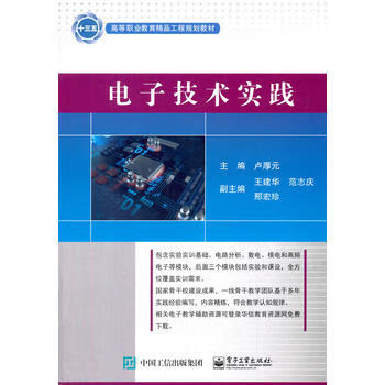 电子技术实践 电子工业出版社 9787121327964 卢厚元