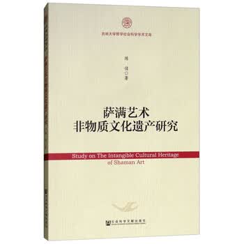 萨满艺非物质文化遗产研究