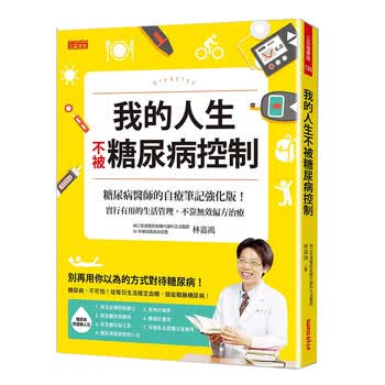 我的人生不被糖尿病控制 糖尿病医师的自疗笔记强化版 实行有用生活管理医疗健康 港台图书现货