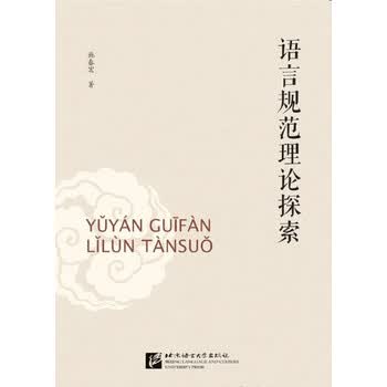语言规范理论探索
