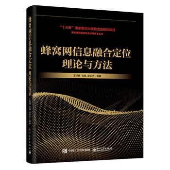 {正版新书}蜂窝~~息融合定位理论与方法9787121363122