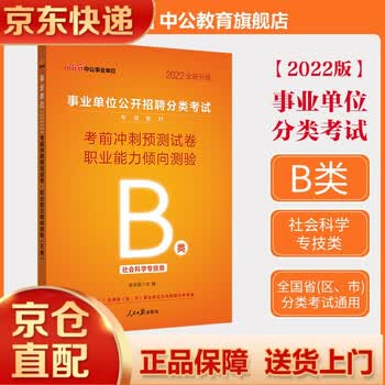 中公事业单位考试用书2022B类社会科学事业单位职业能力倾向测验冲刺试卷山东广西云南通用版事业编制