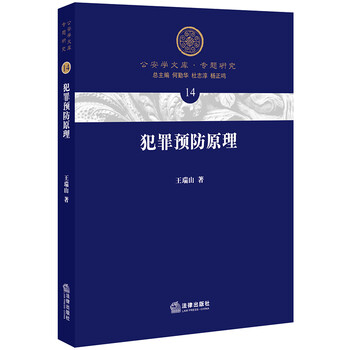 正版 犯罪预防原理 王瑞山 法律社 犯罪预防基本理论解析 现代西方犯罪预防思想 预防策略 中国古代犯罪预防