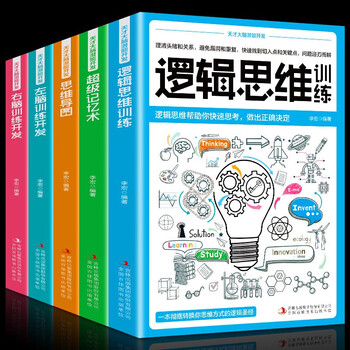 全五册 聪明人都在看的大脑训练魔法书天才大脑潜能开发 级记忆术 逻辑思维训练 思维导图 左脑训练 套装