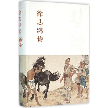 徐悲鸿传