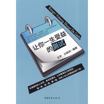 让你一生受益的测试  宇 9787504732163 中国财富出版社