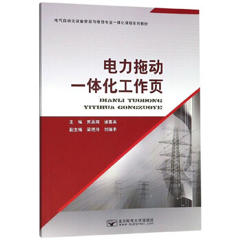 电力拖动：体化工作页