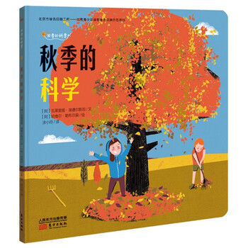 正版 四季的科学：秋季的科学9787520710442