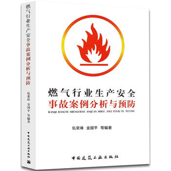 现货燃气行业生产安全事故案例分析与预防