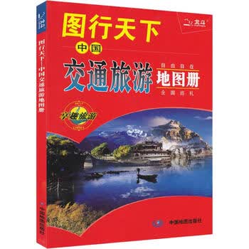 中国交通旅游地图册 天域北斗科技有限公司 著 国家/地区概况文教