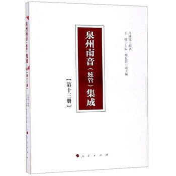 泉州南音（絃管）集成 第十三册