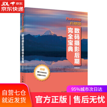 【正版图书】Photoshop后期强 数码摄影后期完全宝典 陈建强 著 人民邮电出版社