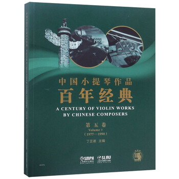 正版 新书--中国小提琴作品百年经典：第五卷（1977-1990）9787552317022