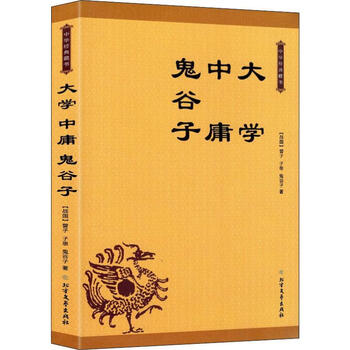 大学 中庸 鬼谷子