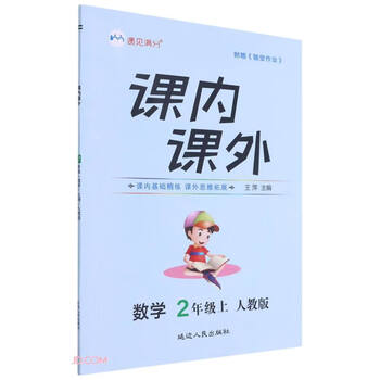 数学(2上人教)/课内课外