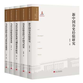 当代中国历史经验研究丛书（套装全5册）