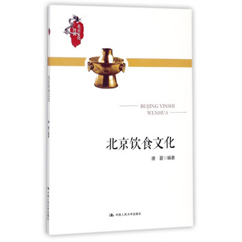 北京饮食文化/北京文化漫谈