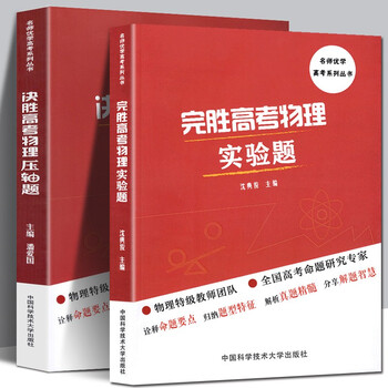 【全2册】完胜高考物理实验题+决胜高考物理压轴题 中科大出版 物理高考刷题 专题训练高中物理辅导书