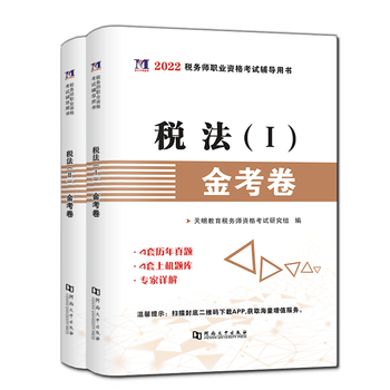 2022税务师 金考卷 税法1+2 共2册